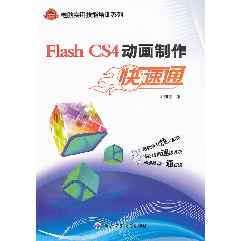 Flash CS4动画制作快速通