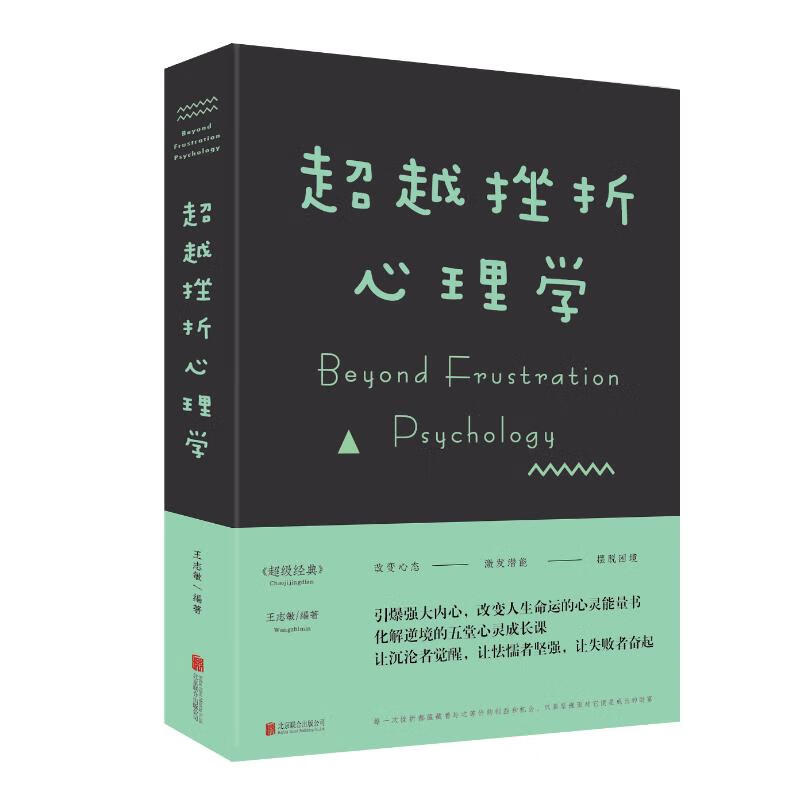 超越挫折心理学 王志敏 书籍