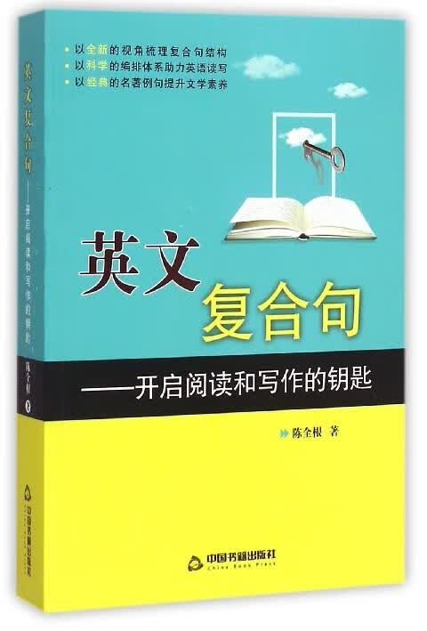 英文复合句-开启阅读和写作的钥匙 陈全根