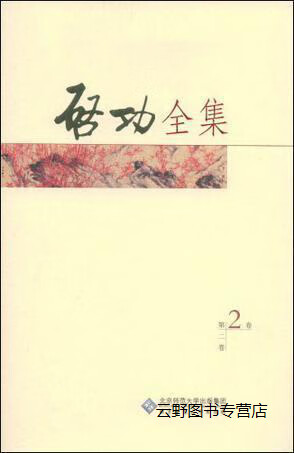 启功全集（第2卷）,启功著,北京师范大学出版社,9787303096169