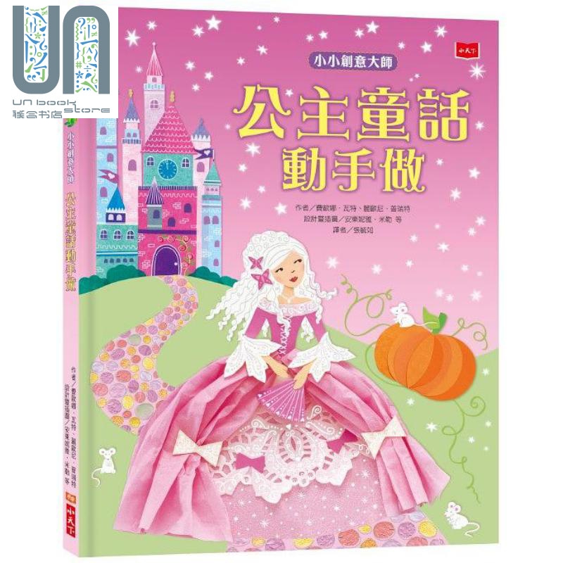 小小创意大师 公主童话动手做 精装 港台原版 费欧娜瓦特 丽欧尼普瑞特 小天下