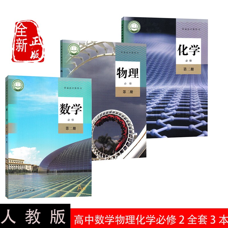 包邮2023年使用高中人教版数学物理化学必修2必修第二册全套3本高一下册数理化人民教育出版社3本