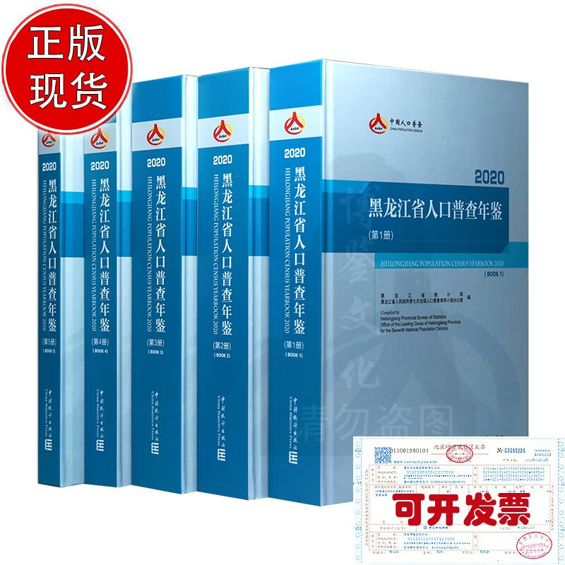 2020黑龙江省人口普查年鉴（全5册，第七次全国人口普查）