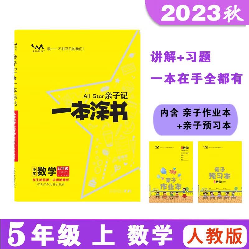 23秋亲子记一本涂书 数学 五年级上册人教版小学同步教材知识点讲解附亲子作业本同步