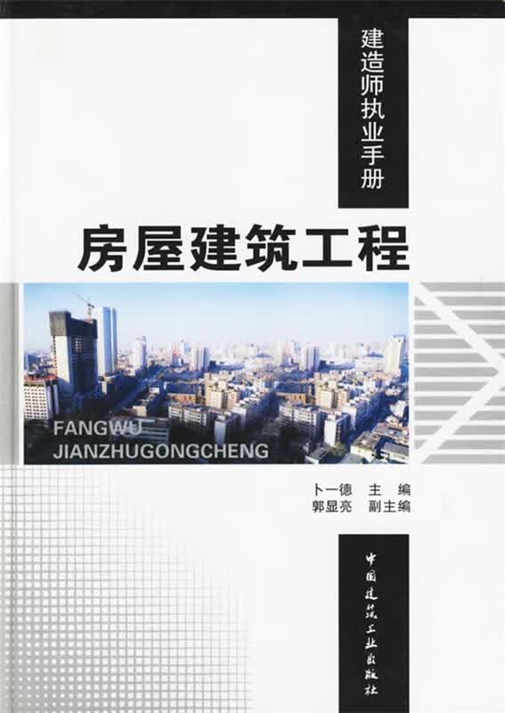 房屋建筑工程 9787112081097