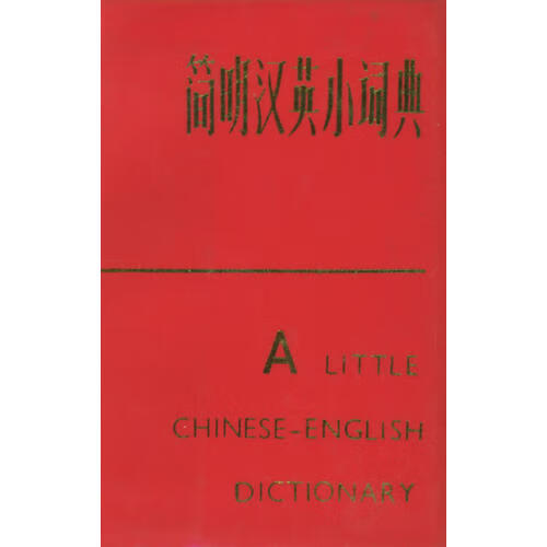 简明汉英小词典【精选】