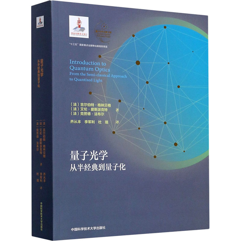 量子光学 从半经典到量子化