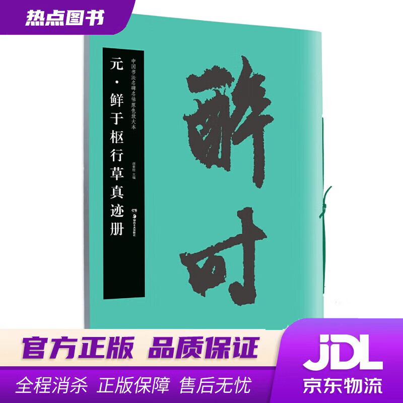 【 官方】华夏万卷 元·鲜于枢行草真迹册 成人古碑帖临摹字帖