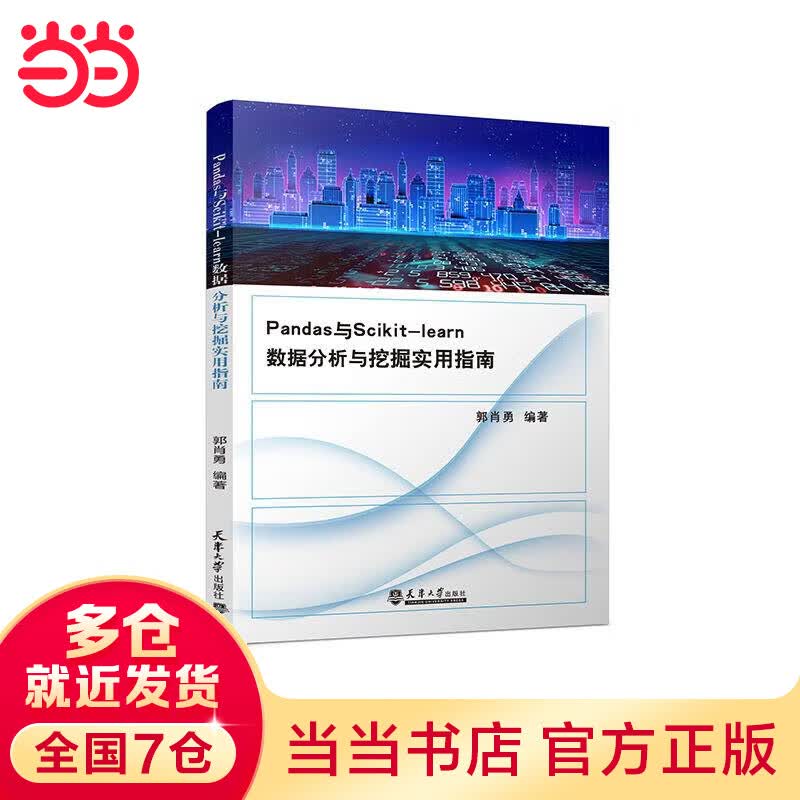 Pandas与scikit-learn数据分析与挖掘实用指南