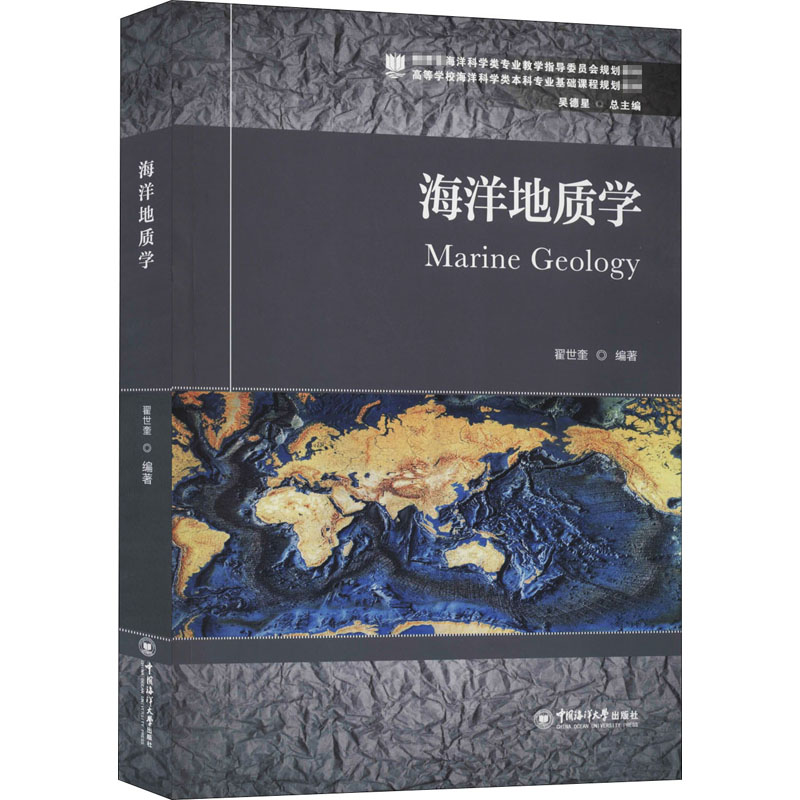 海洋地质学 翟世奎 编 书籍
