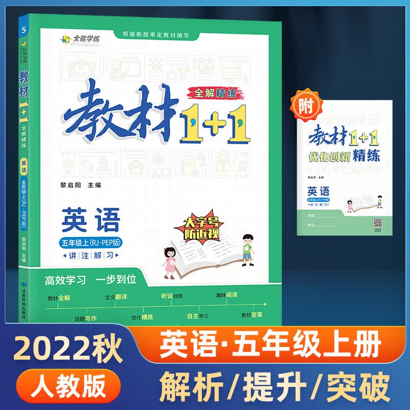 2022版教材1十1五年级下册语文数学英语人教版部编版北师大版西师版外研版上册小学教材全解1+1同步讲解解读 五年级上册 英语 人教版 小学五年级