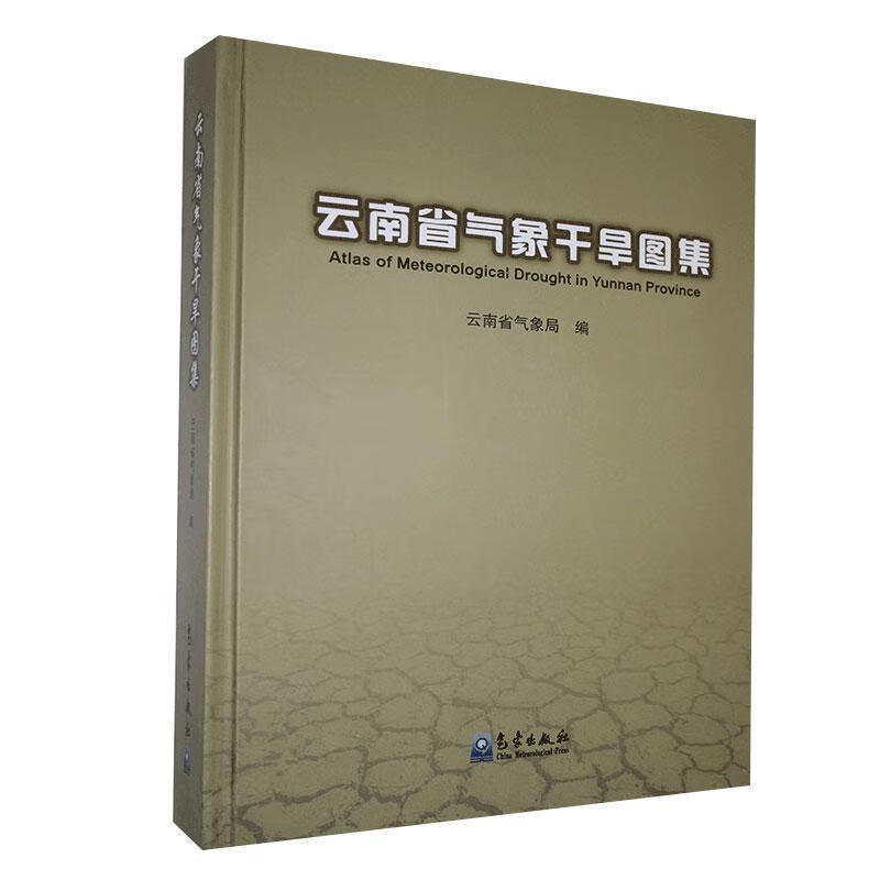 云南省气象干旱图集