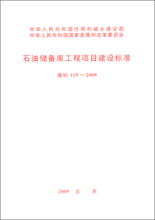 石油储备库工程项目建设标准 建标119-2009
