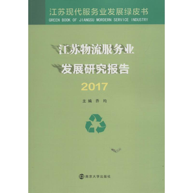江苏物流服务业发展研究报告.2017