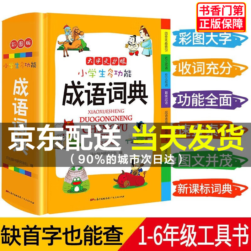 【京东配送+现货速发】2023年小学生成语词典1-6年级多功能成语大全四字词语解释字典彩色本新华字典中小学中华现代汉语词典儿童词典 成语词典 彩图大字版