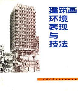 包邮：建筑画环境表现与技法建筑建筑艺术素描技法 图书
