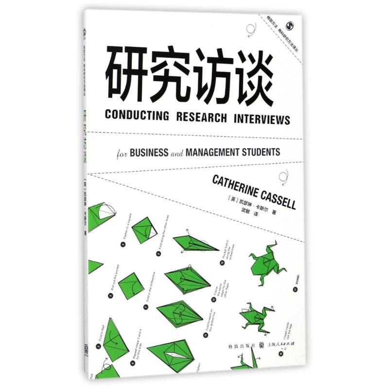 研究访谈