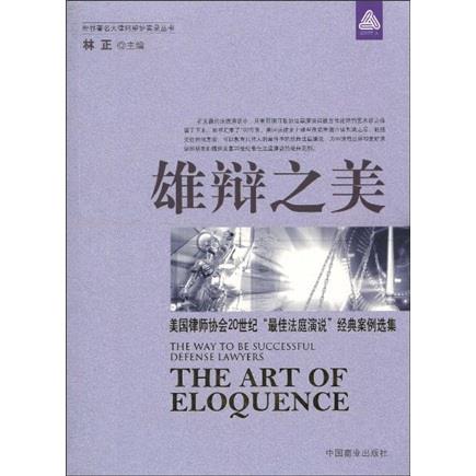雄辩之美 郑欢,张兰,张东海,林正 著【书】