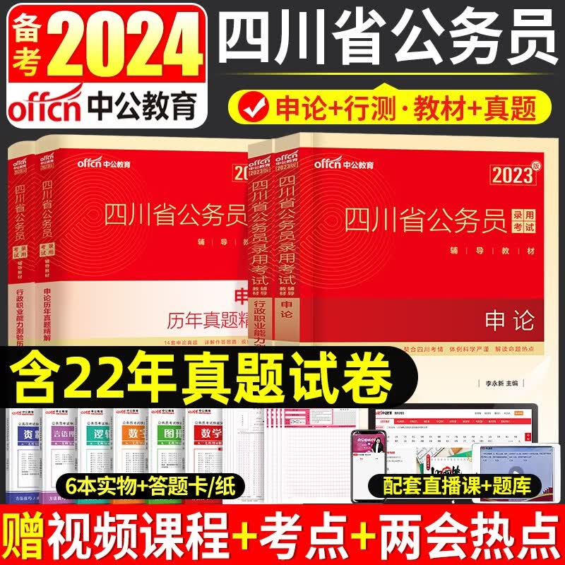 中公教育备考2024年四川省省考公务员考试教材用书行测申论历年真题试卷专项题库四川公务员定向乡镇选调生行政职业能力测验行测必做5000题公联考题库2023 全套12样四川【申论+行测】教材+真题