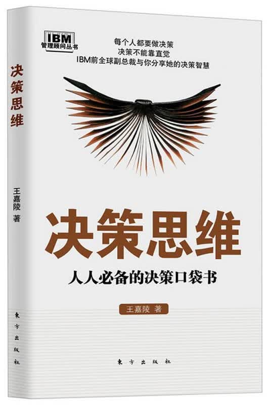 决策思维-人人必备的决策口袋书【，放心购买】