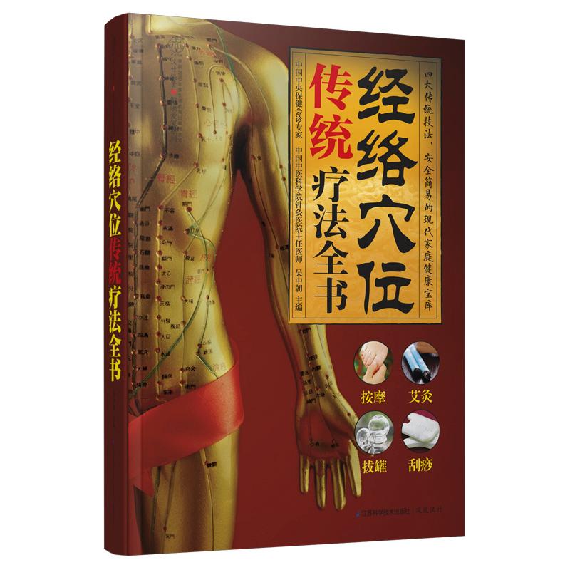 经络穴位传统疗法全书 吴中朝 主编 书籍