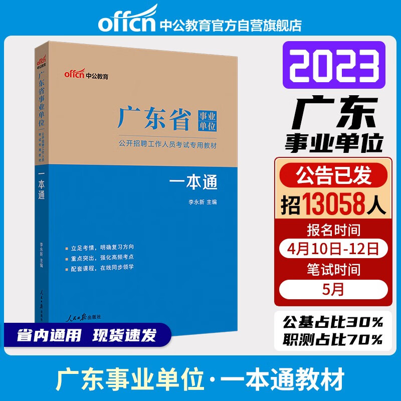 中公教育2023广东省事业单位公开招聘工作人员考试教材：一本通（全新升级）