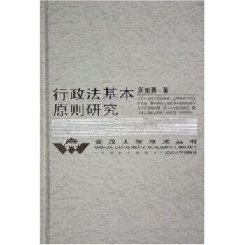 行政法基本原则研究 周佑勇