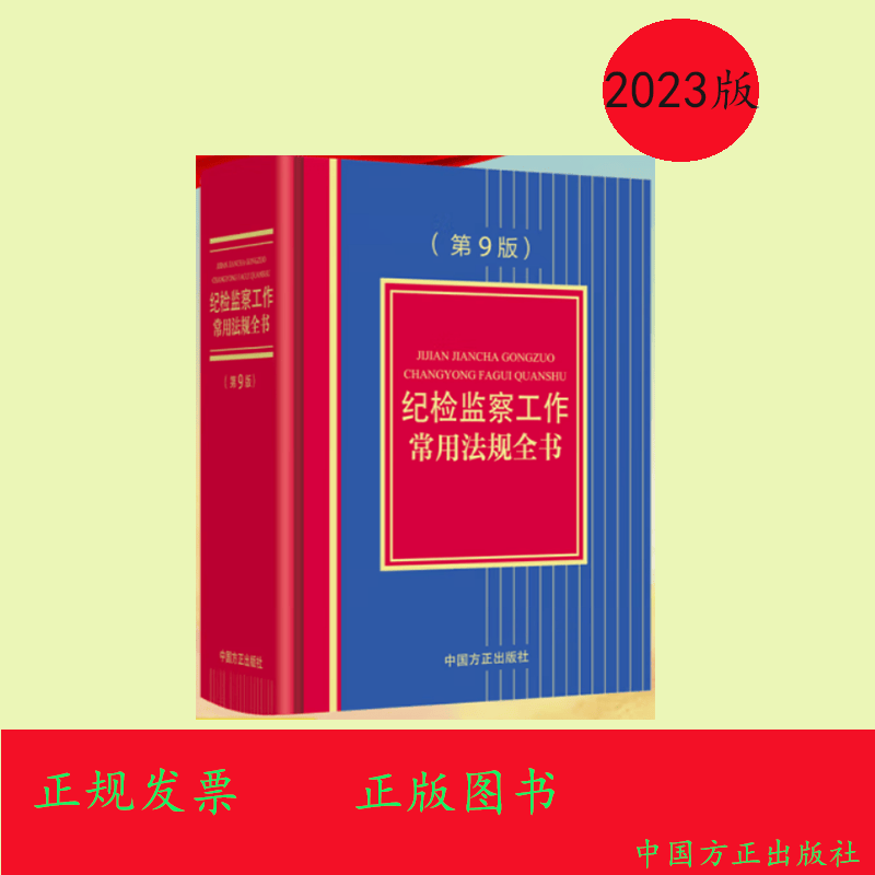 现货2023新版纪检监察工作常用法规全书第9版中国方正出版社 第九版 新时代纪检监察工作实务党纪政纪法规等规范性文件汇编纪检法律法规工具书9787517411345