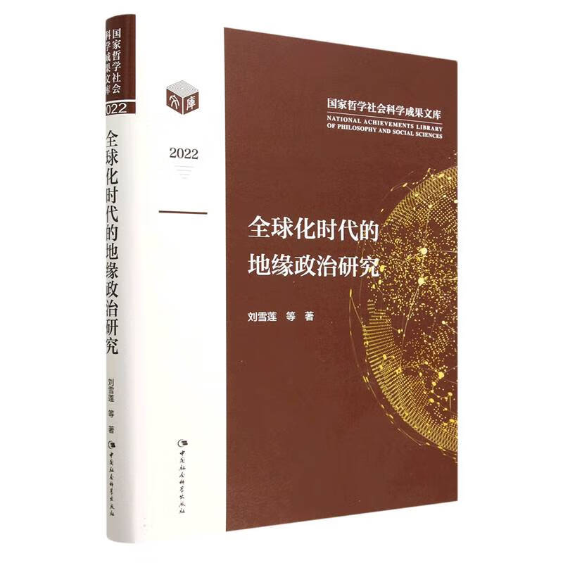 全球化时代的地缘政治研究(2022)(精)/国家哲学社会科学成果文库