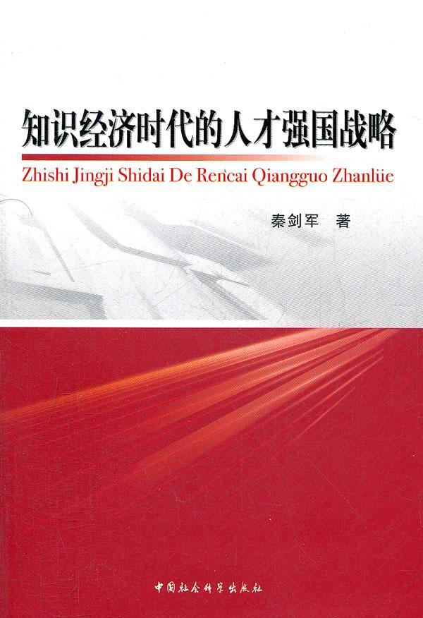 RT 知识济时代的人才强国战略9787516102497 秦剑军中国社会科学出版社社会科学现货速