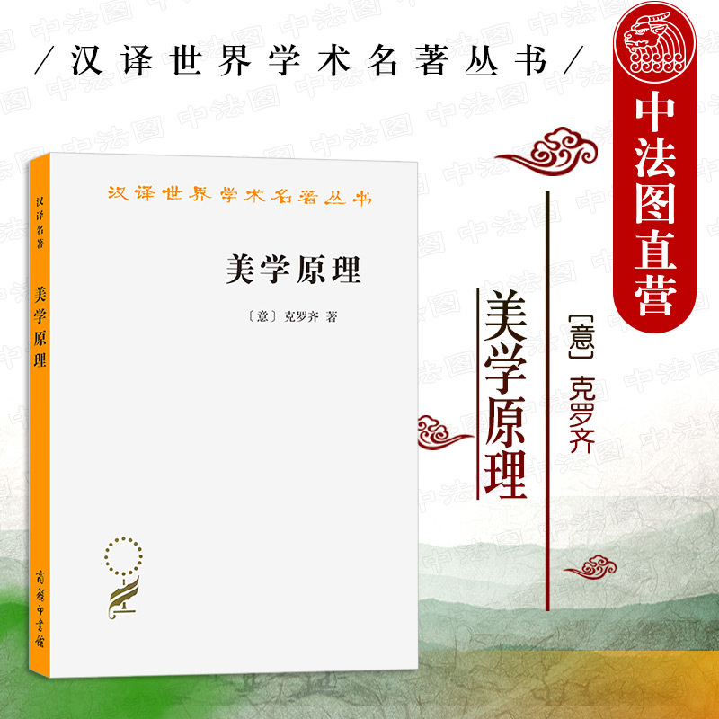 美学原理 克罗齐 商务印书馆 汉译世界学术名著丛书 美学问题 心灵的哲学 美学哲学 审美活动