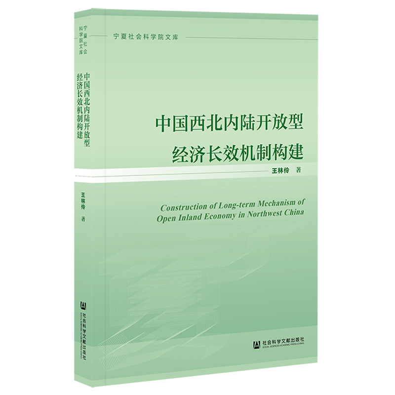 中国西北内陆开放型经济长效机制构建
