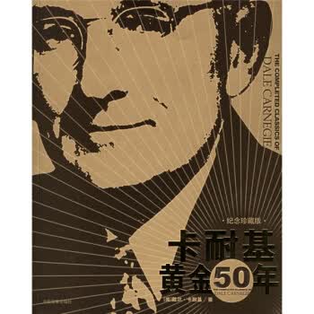 卡耐基黄金50年 [美] 卡耐基 著,刘津,袁玲 译【书】