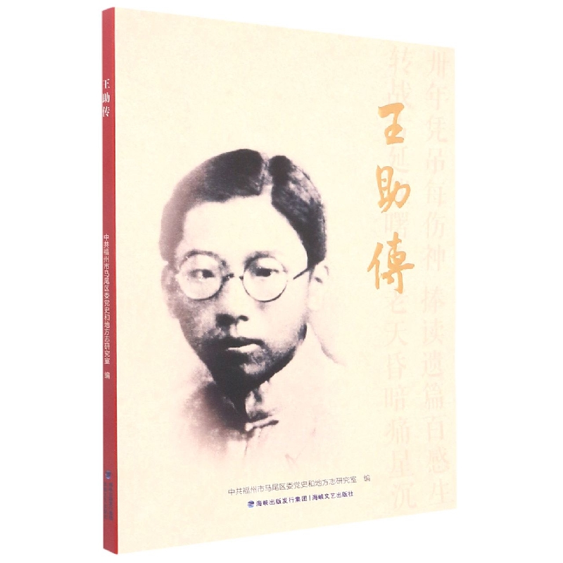 王助传