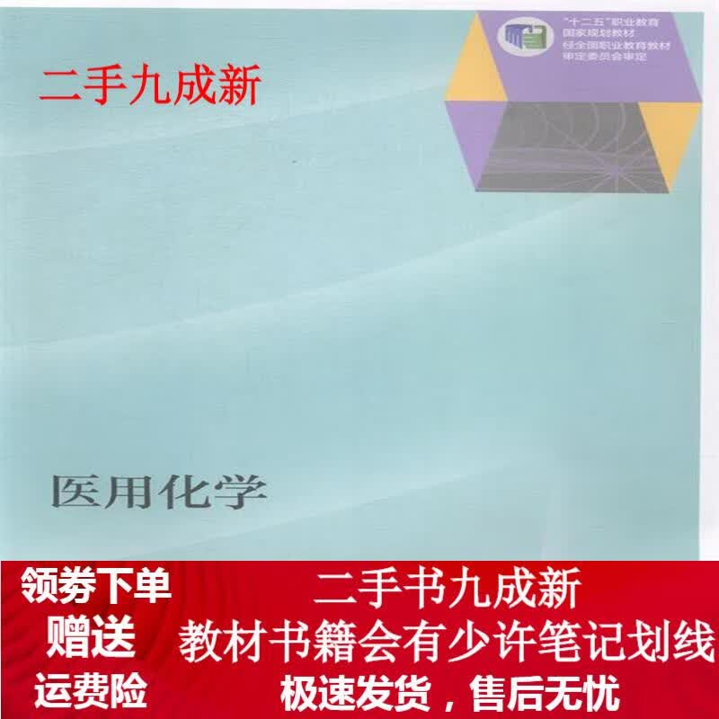 医用化学 傅春华 9787040406344 高等教育出版社