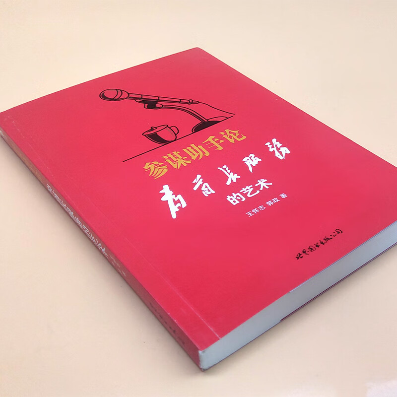 参谋助手论为首长的王怀志郭政著世界 界