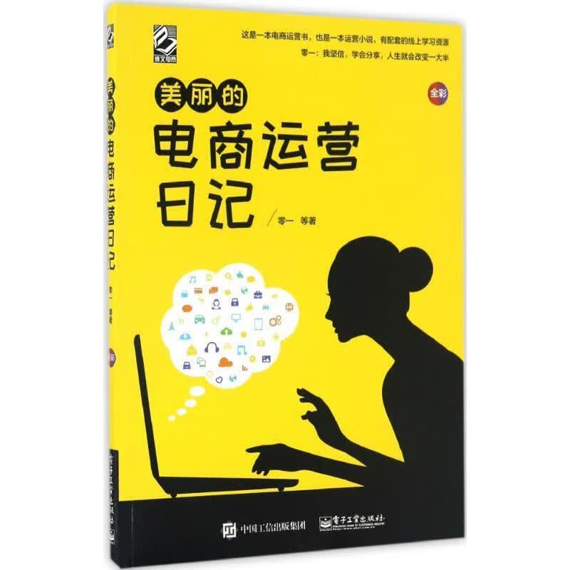 美丽的电商运营日记【，放心购买】