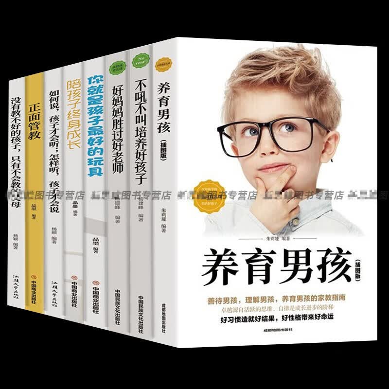 全8册养育男孩樊登推荐不吼不叫培养好孩子好妈妈胜过好老师你就是孩子最好的玩具陪孩子终身成长 家教书籍：如何说孩子才会听怎么听孩子才肯说
