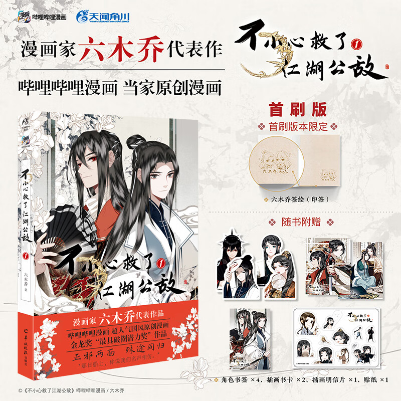 【首刷印签】不小心救了江湖公敌.1 六木乔著（随书附赠角色书签×4+插画书卡×2+插画明信片×1+贴纸×1）超人气国风原创漫画