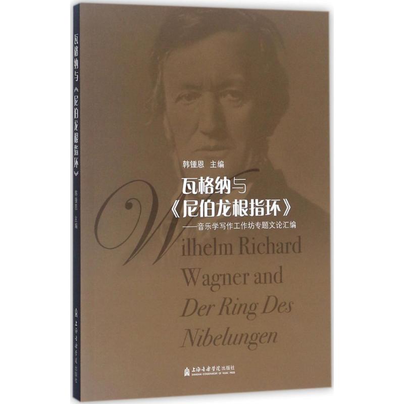 瓦格纳与《尼伯龙根指环》
