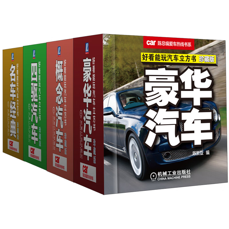 好看能玩汽车立方书套装（名车经典+四驱汽车+概念汽车+豪华汽车，共4册）