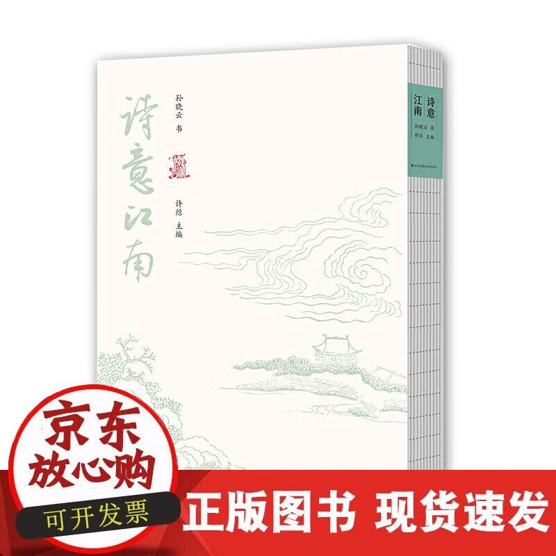 【现货】诗意江南