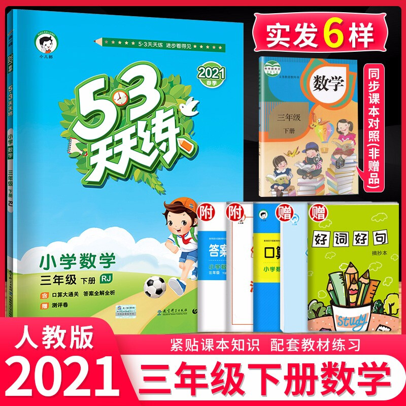 正规【科目自选】53天天练三年级上下册语文数学英语五三天天练试卷练习册北师人教版语文数学英语五三天天练书 三年级下册数学人教版
