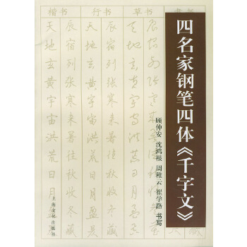 四名家钢笔四体 顾仲安等书写