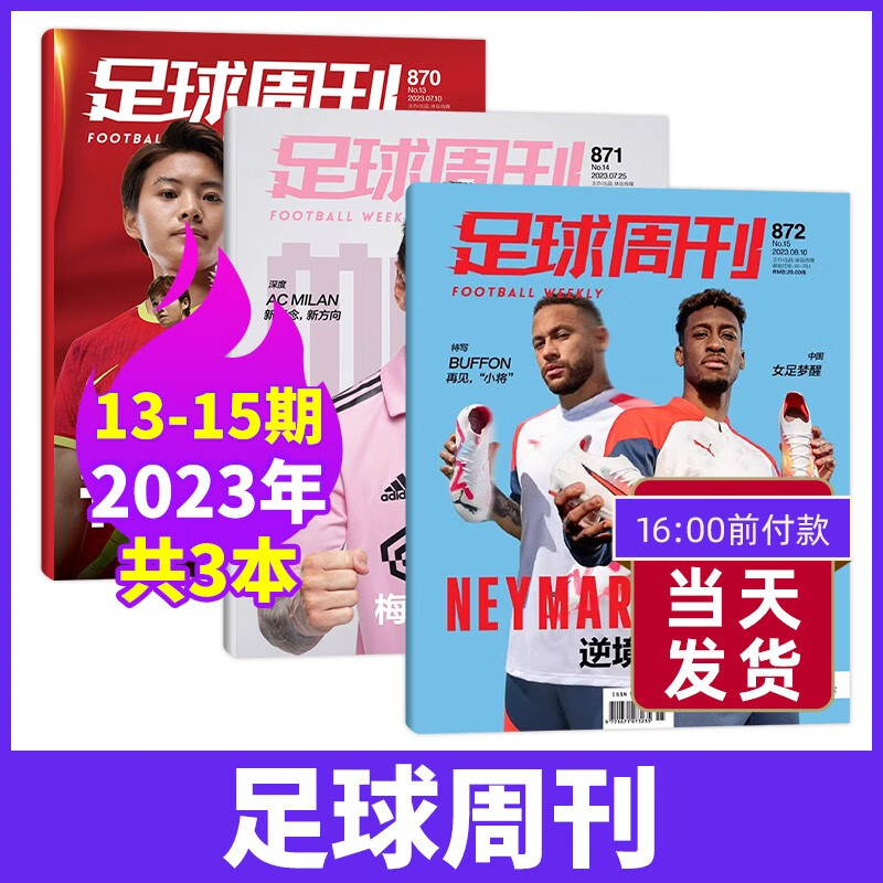 足球周刊杂志总第872期内马尔科芒封面逆境追风 赠梅西内马尔海报 【新3期】总第870-872期