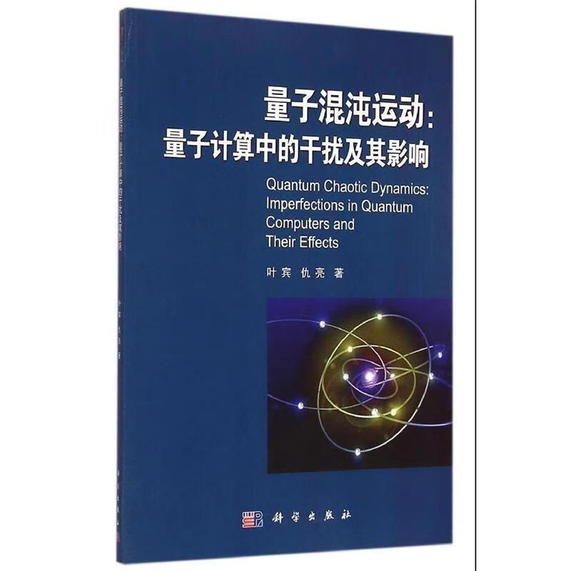 量子混沌运动--量子计算中的干扰及其影响 叶宾 科学出版社 9787030441898