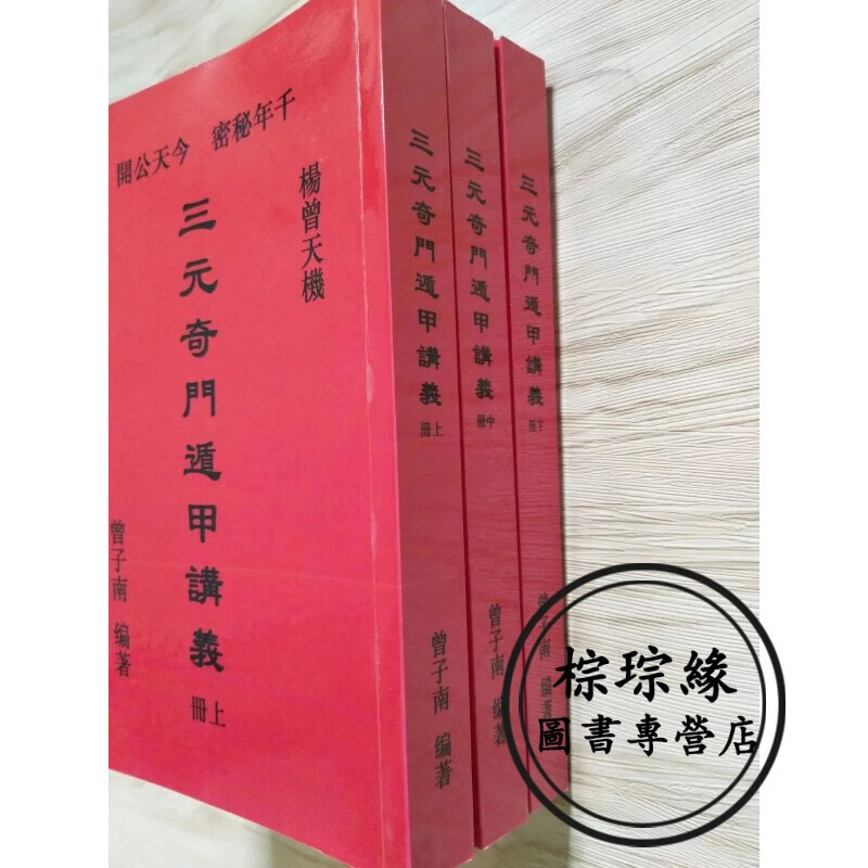 三元讲义 上中下 曾子南著 完整无缺页