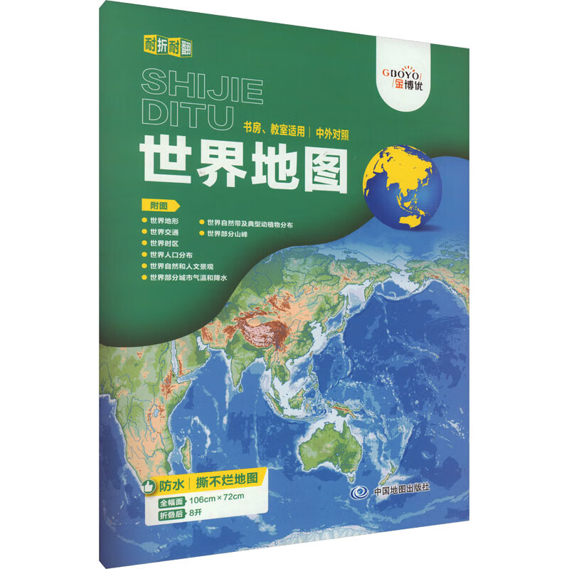 世界地图（耐折耐翻（8开））