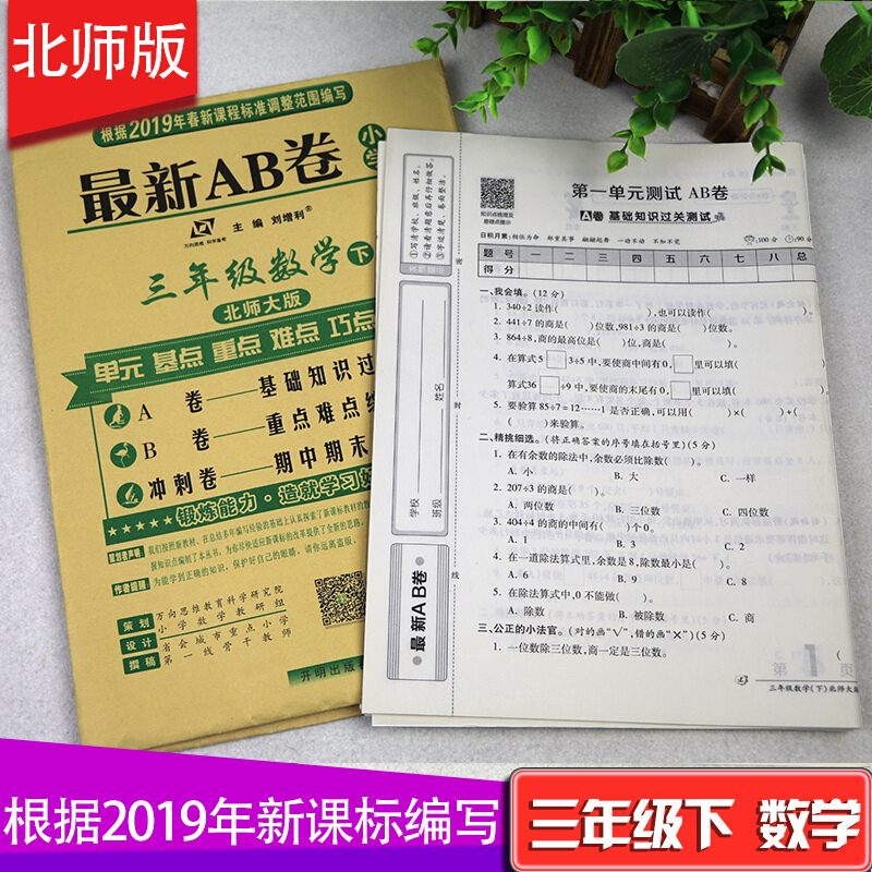 新版春版万向思维AB卷三年级数学下册北师版试卷小学3年级同步单元检测试卷期中期末测试卷 书