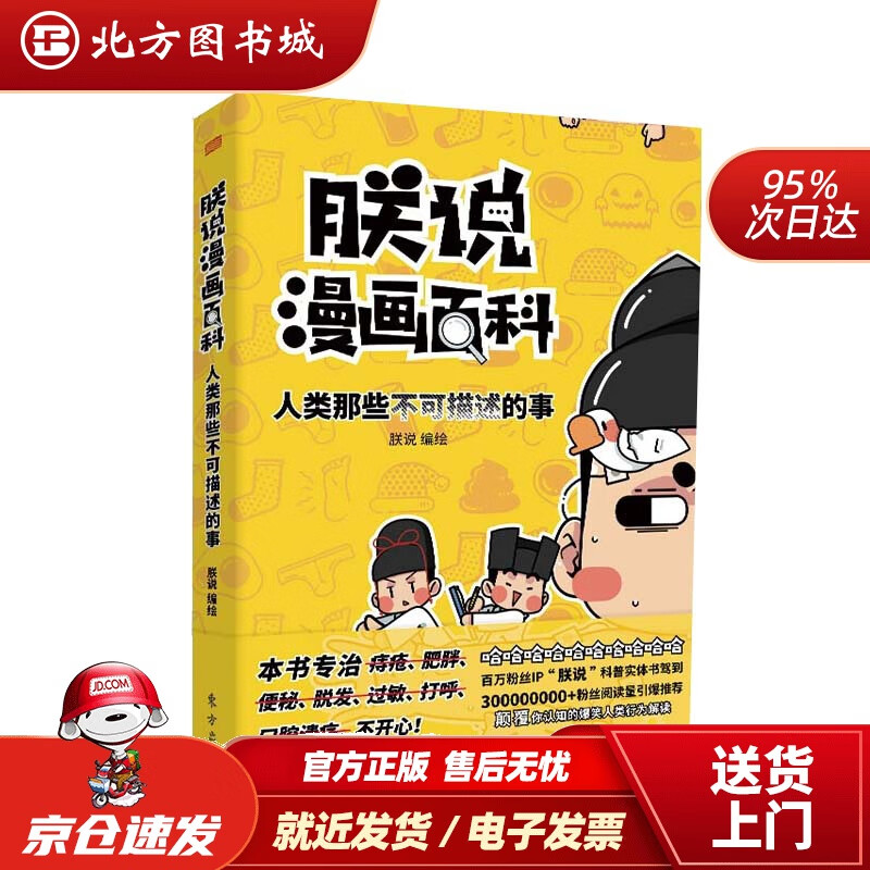 【现货】朕说漫画百科：人类那些不可描述的事东方出版社 北方图书城